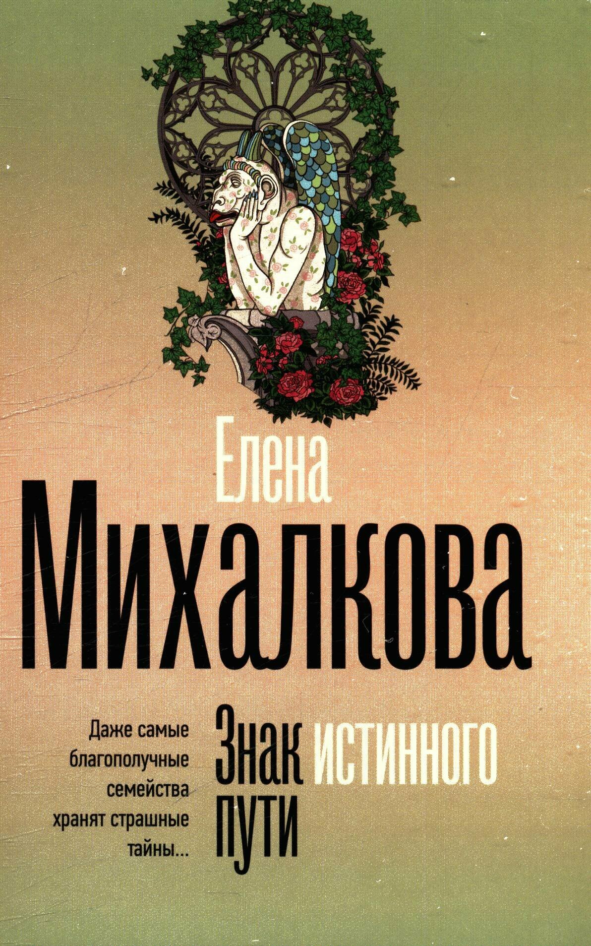 Михалкова Елена Ивановна: Знак истинного пути