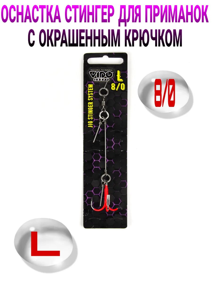 Стингер для Приманок L