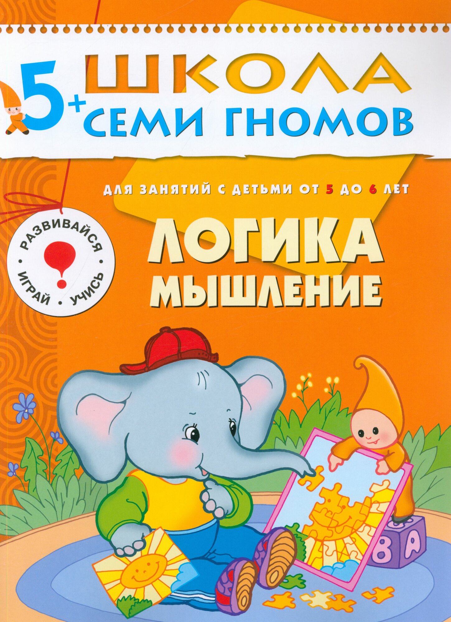 Логика, мышление. (Денисова Д.) (5-6 лет)
