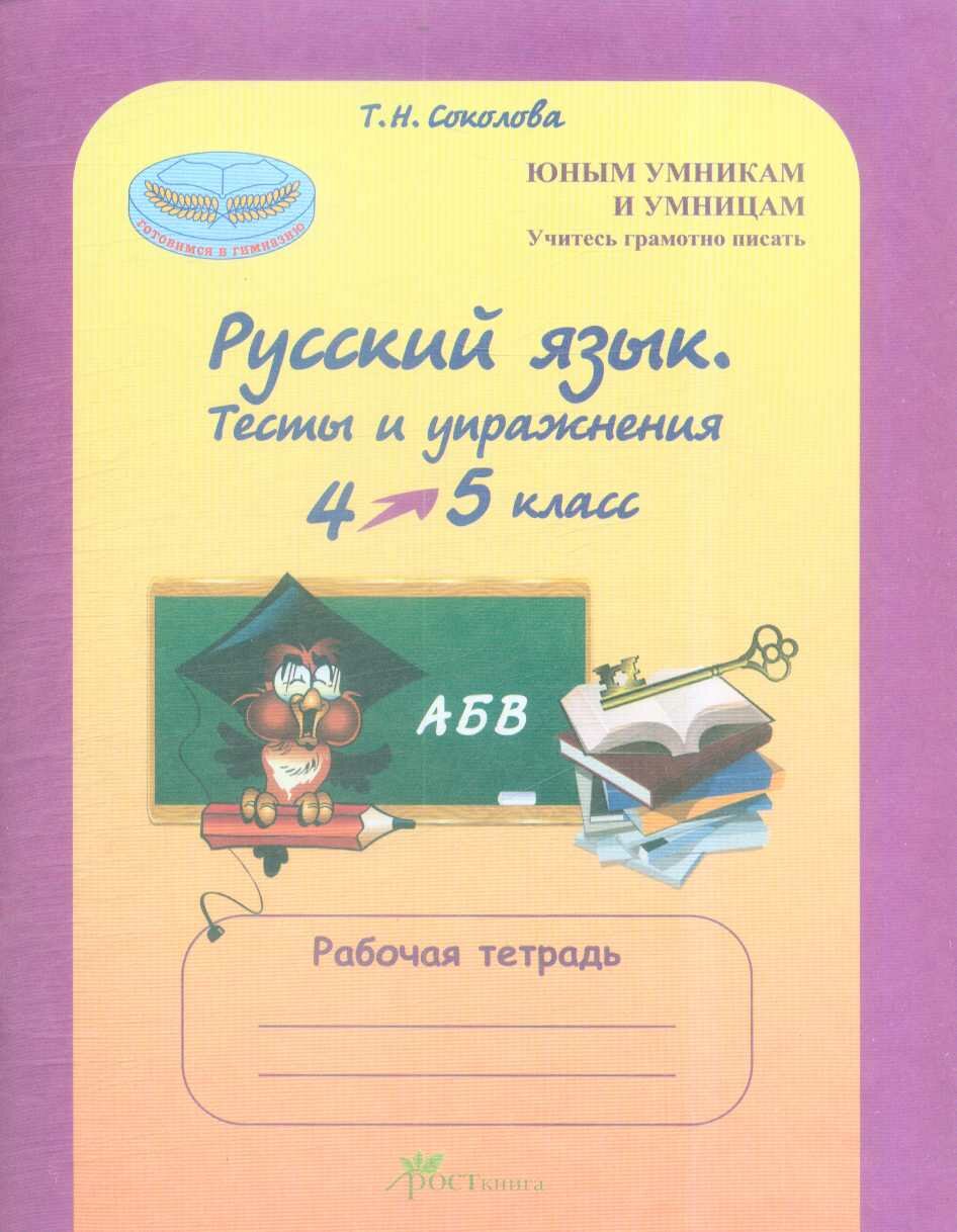 ЮнымУмникамИУмницам Соколова Т. Н. 4-5 класс Русский язык. Тесты и упражнения (рабочая тетрадь), (РостКни