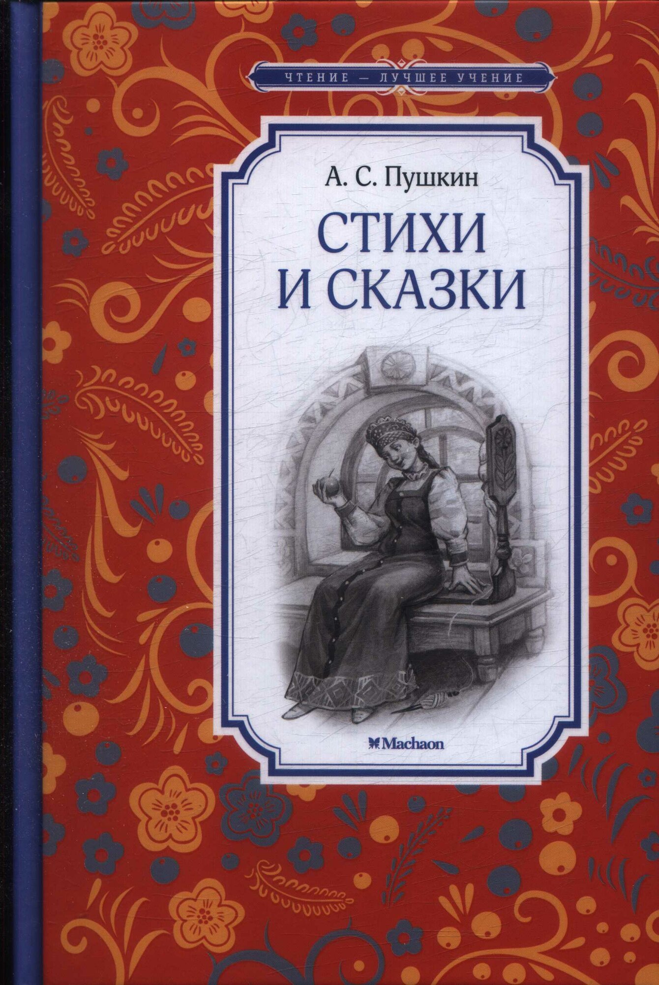 Стихи и сказки (Пушкин А.)