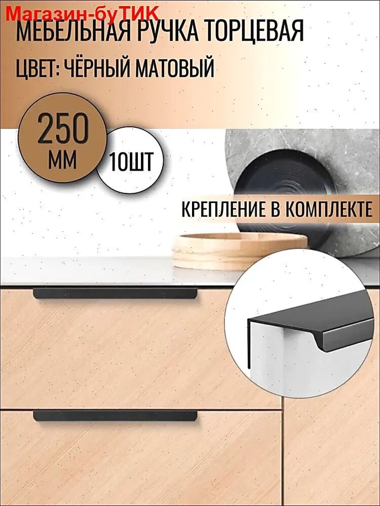 Ручка мебельная торцевая черная матовая 250 мм 10 шт. Крепление в комплекте