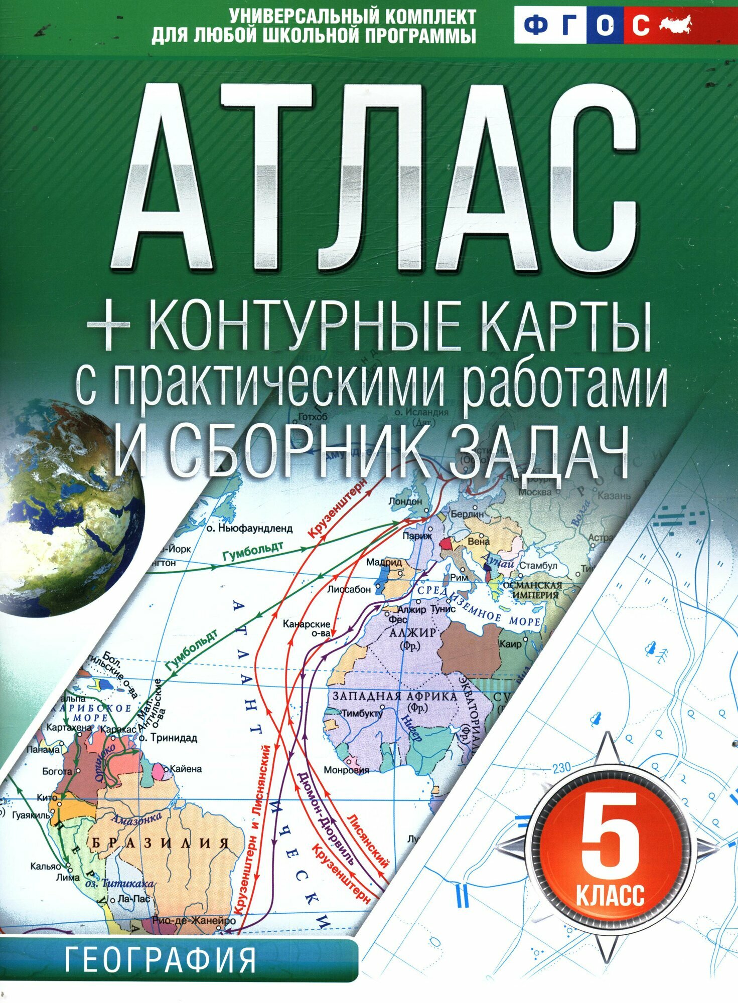 Атлас 5 класс География. Сборник задач (+контурные карты с практическими работами) (с новыми регионами) (Крылова О. В.), (АСТ, 2025)