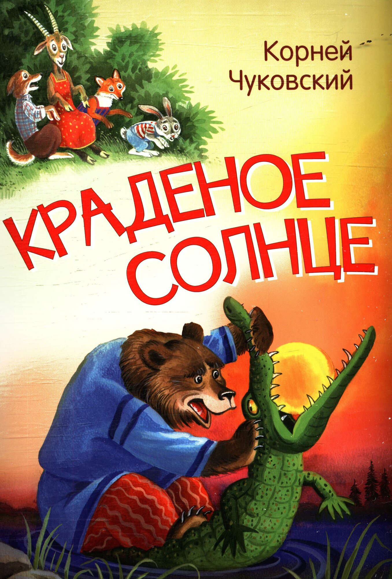 Краденое солнце. Сказка в стихах