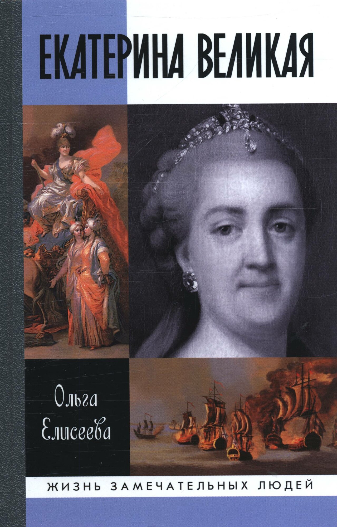 Екатерина Великая