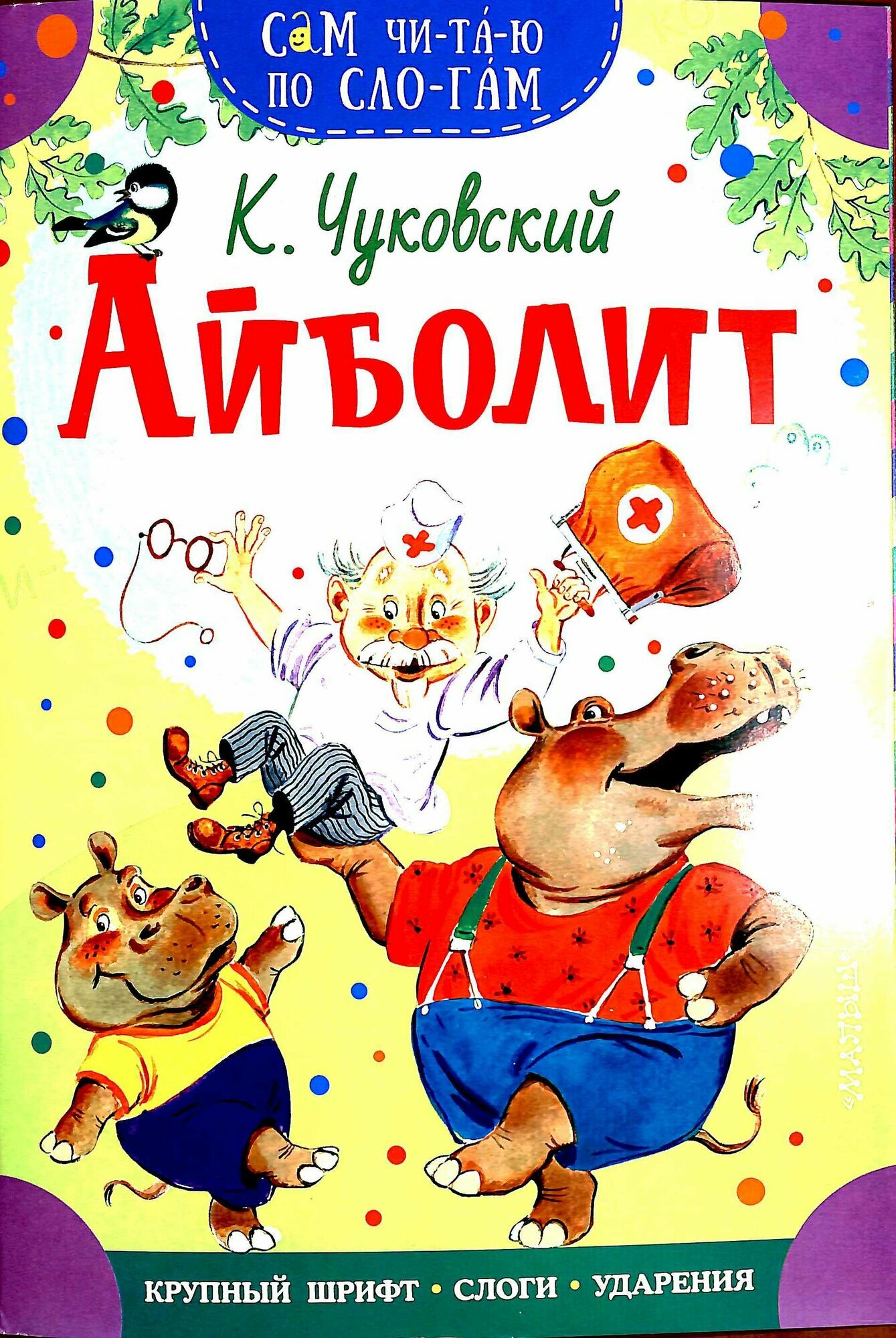 Айболит (Чуковский К. И.)