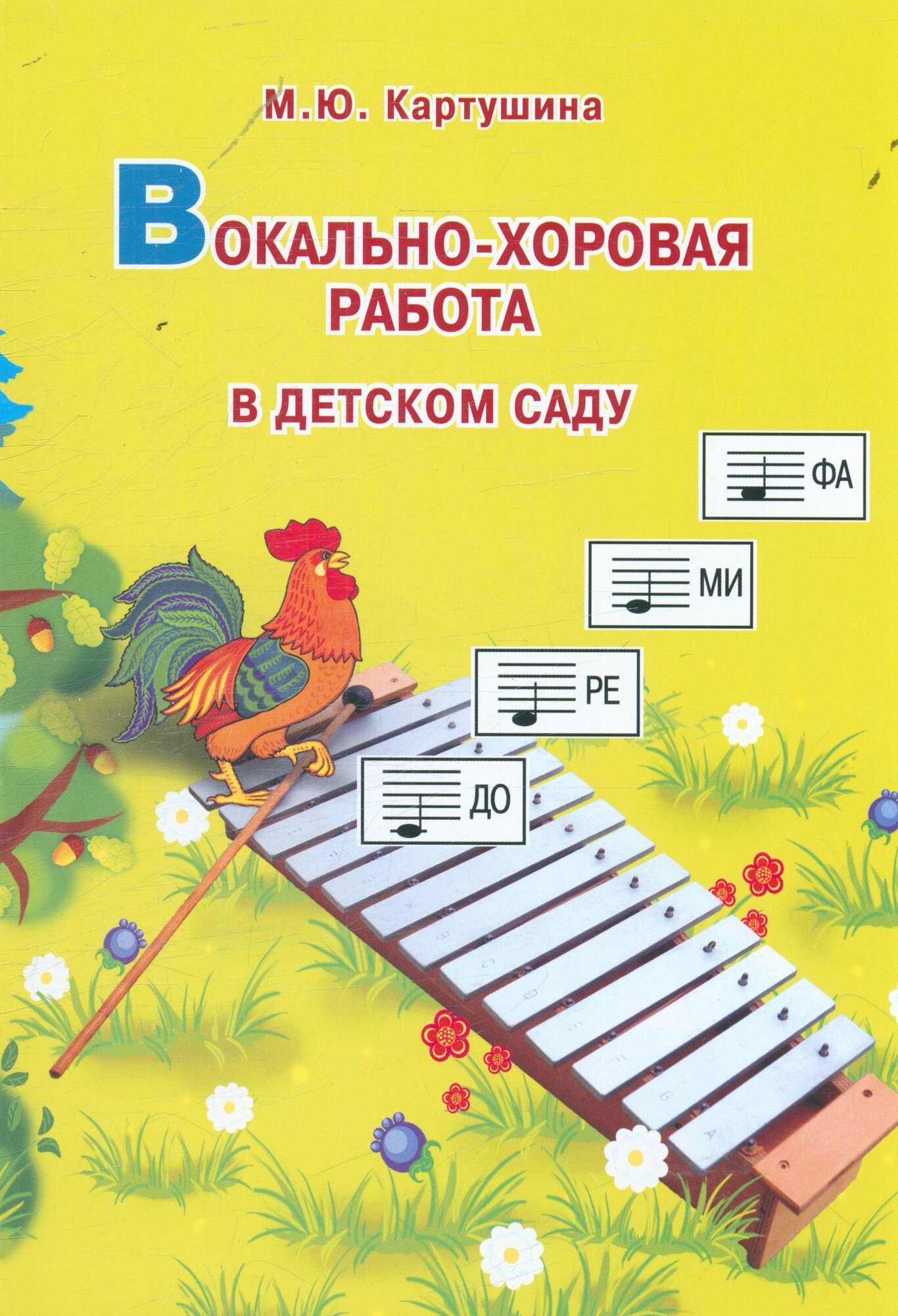 Картушина: Вокально-хоровая работа в детском саду Пос. Скрипторий 2003 2023