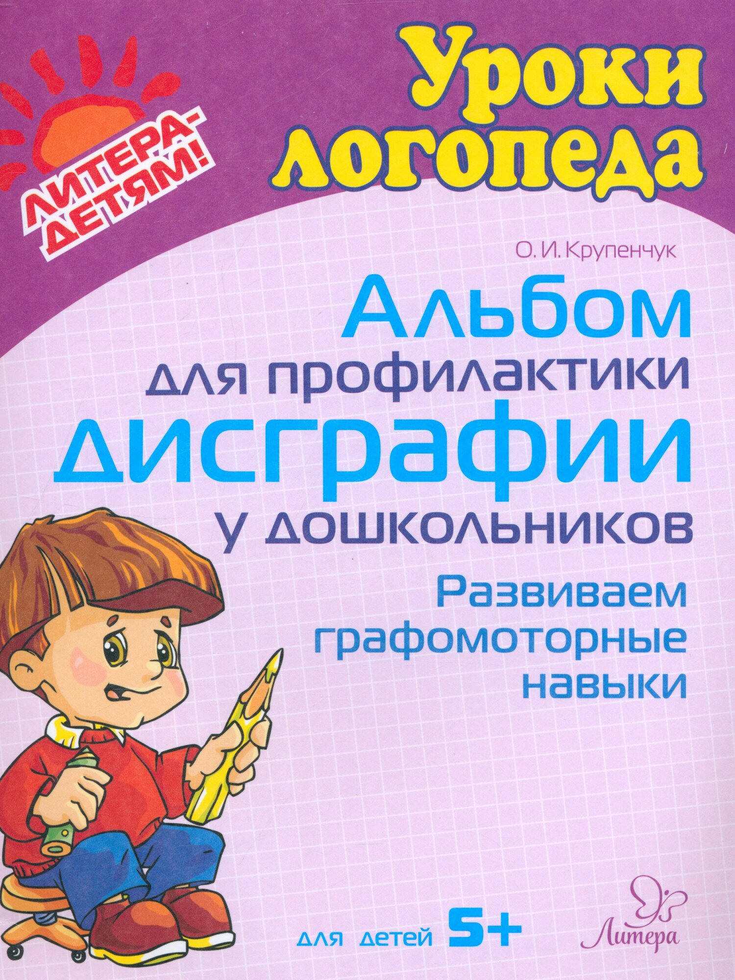 Крупенчук Ольга Игоревна: Альбом для профилактики дисграфии у дошкольников: Развиваем графомоторные навыки Литера (СПб) 2024