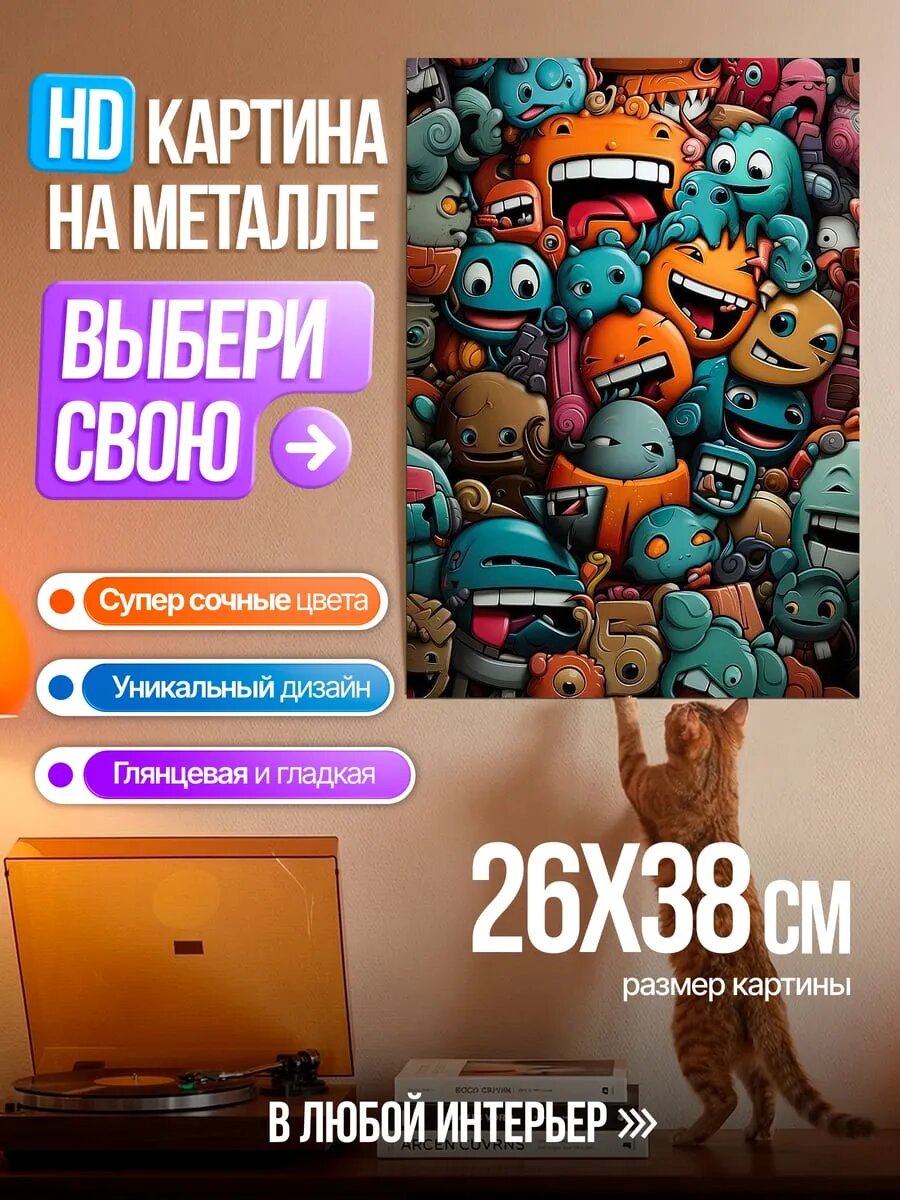 Картина на HD металле Монстры и чудовища