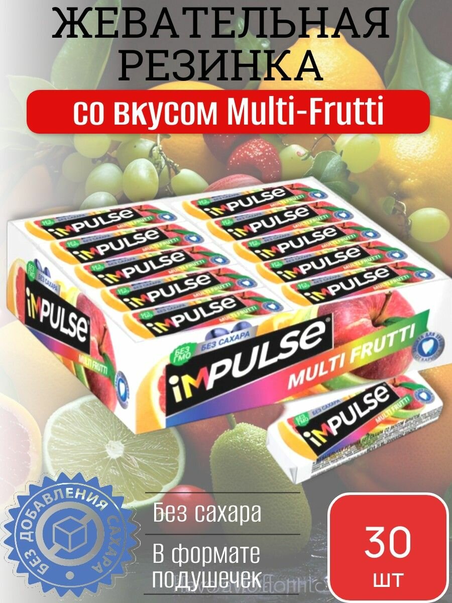 Жевательная резинка со вкусом Multi-Frutti, без сахара, 14 г (упаковка 30 шт) Impulse ICE