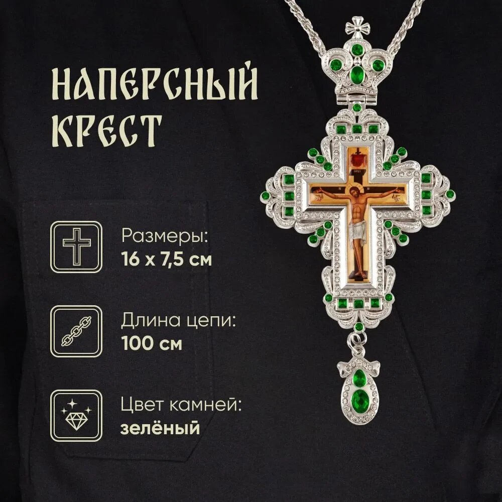 Наперсный крест с цепью, Green Silver