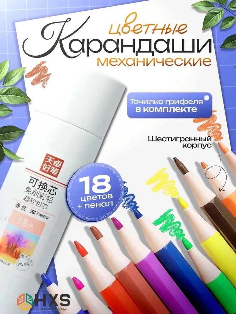 Hengxinsheng Набор карандашей, вид карандаша: Механический, Масляный, 18 шт.