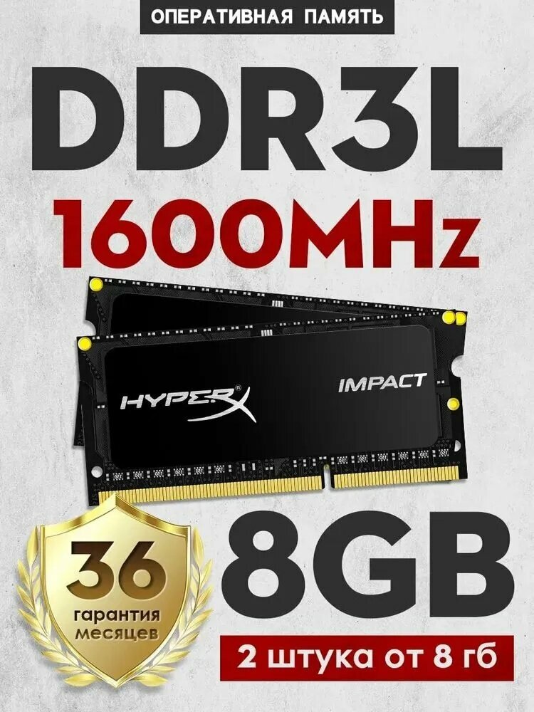 Оперативная память Оперативная память Подходит для Kingston HyperX ddr3l 16ГБ для ноутбука 1600MHz SO-DIMM-8GB*2 шт. 1x8 ГБ (Kingston HyperX ddr3l для ноутбука 1600MHz SO-DIMM-8GB)