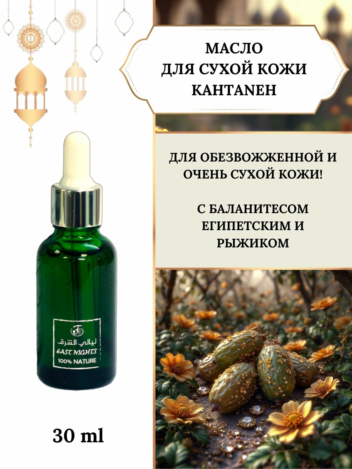 Масло лечебное для обезвоженной и очень сухой кожи Kahtaneh