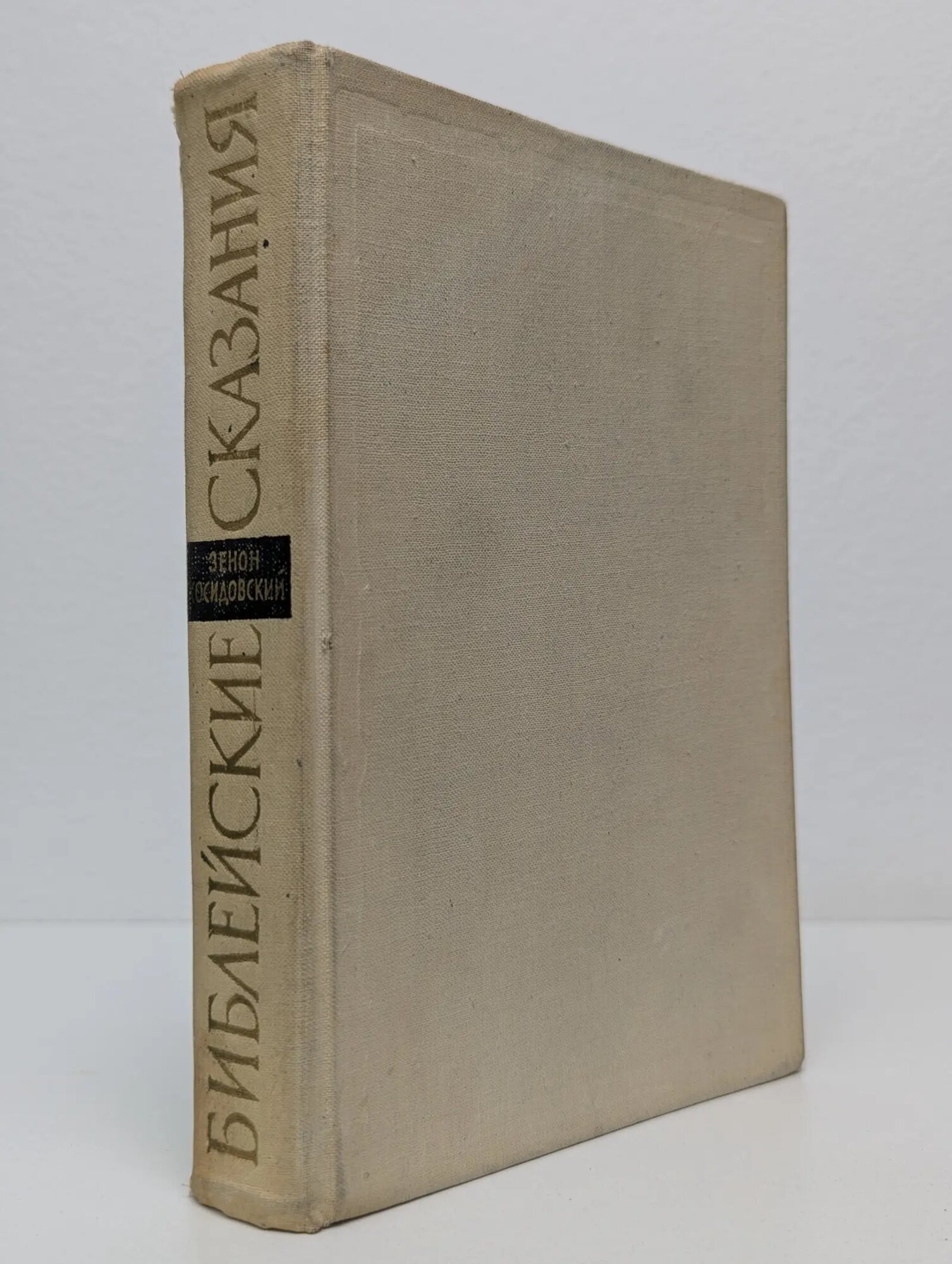 Библейские сказания Косидовский Зенон 1966