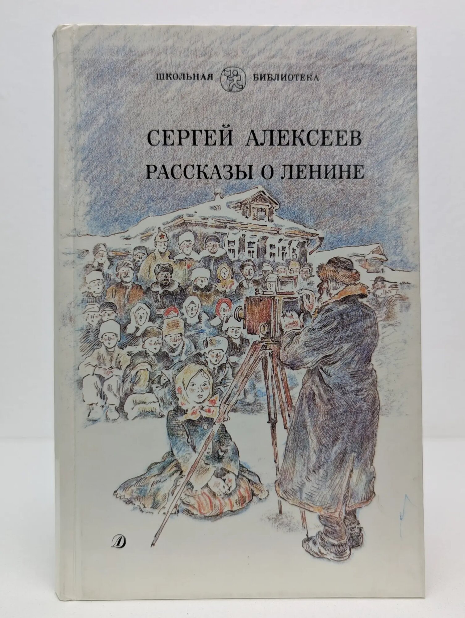 Школьная библиотека. Рассказы о Ленине Алексеев Сергей Петрович 1988