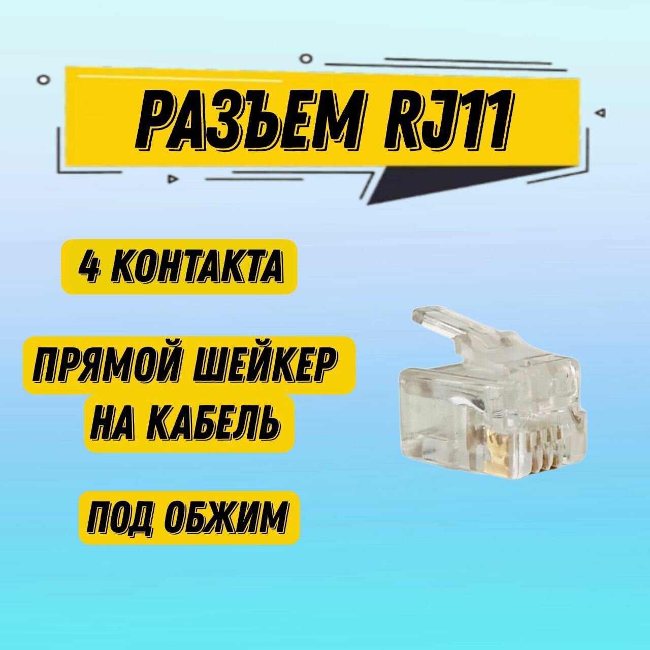 10 шт Разъем RJ11 TP-4P4C вилка - коннектор 4P4C