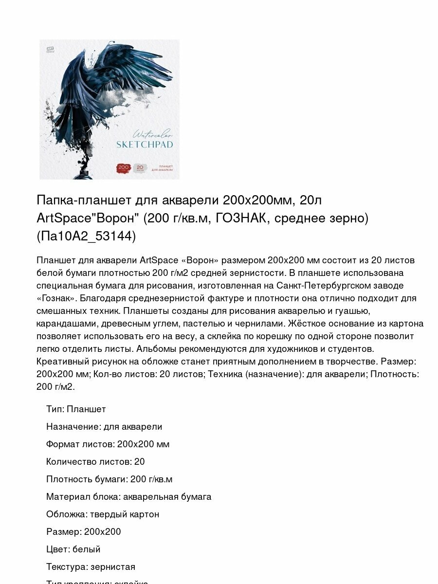 Папка-планшет для акварели 200x200мм, 20л ArtSpace"Ворон" (200 г/кв. м, гознак, среднее зерно) (Па10А2_53144)