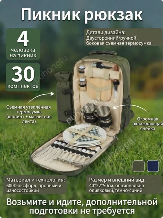 Походный рюкзак с набором посуды на 4 персоны большой холодильный отсек и съемная термосумка из прочного 600D оксфорда