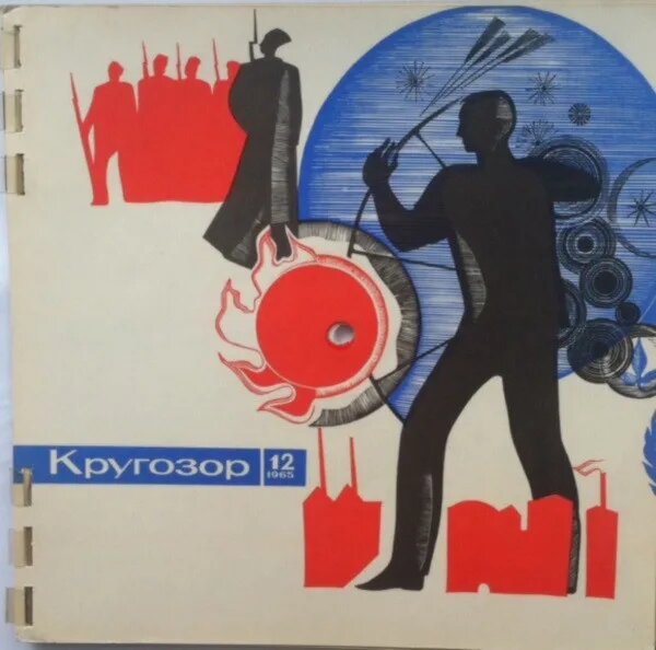 Various - Кругозор No12/1965