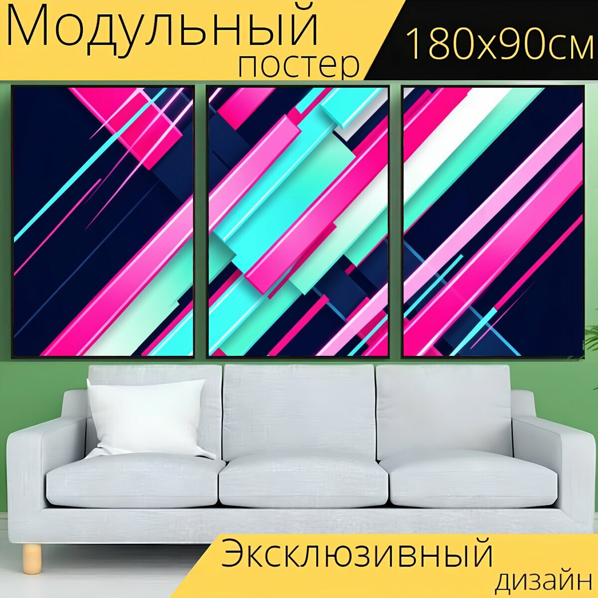 Модульный постер "Неоновая абстракция с диагональными линиями. Геометрическая композиция в стиле футуризм: яркие полосы и." 180 x 90 см. для интерьера на стену в тубусе