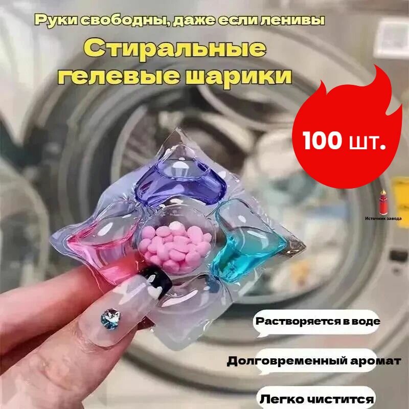 100 капсул для стирки, капсулы пять в одном с длительным ароматом и мощным антибактериальным действием для эффективной очистки одежды.