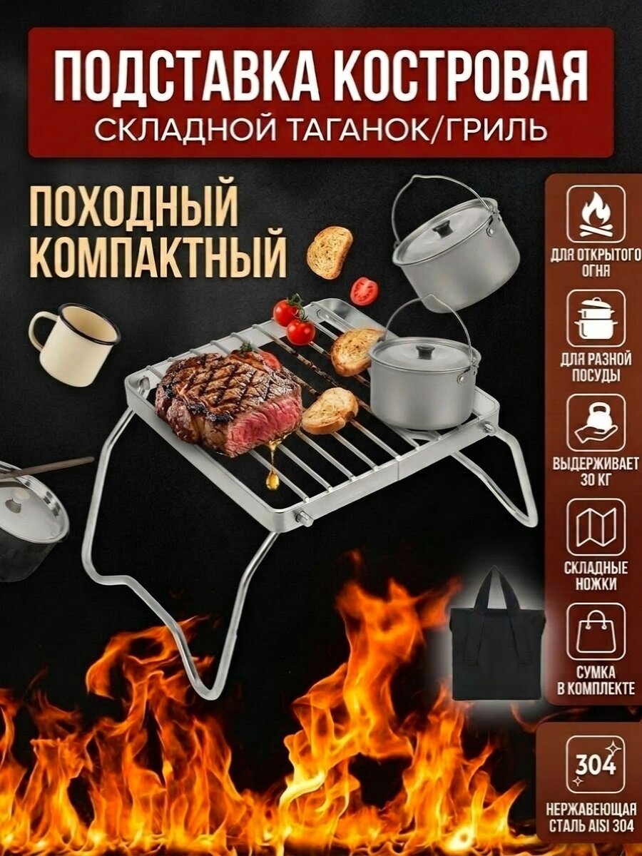 Гриль походный /подставка костровая/ таганок из нержавеющей стали, в сумке