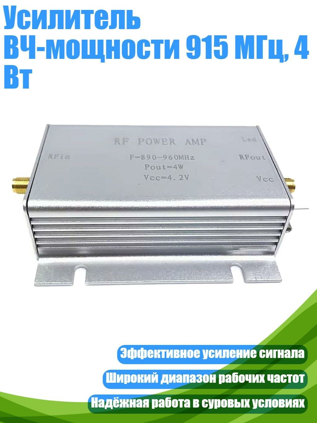 Усилитель ВЧ-мощности 915 МГц, 4 Вт