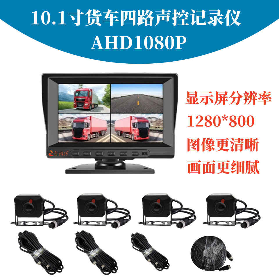 2026 7-дюймовая 10-дюймовая 24В 12В четырехканальная мониторинговая система для легковых и грузовых автомобилей, AHD камера заднего вида с ночным видением высокой четкости, 4-канальный видеорегистратор.