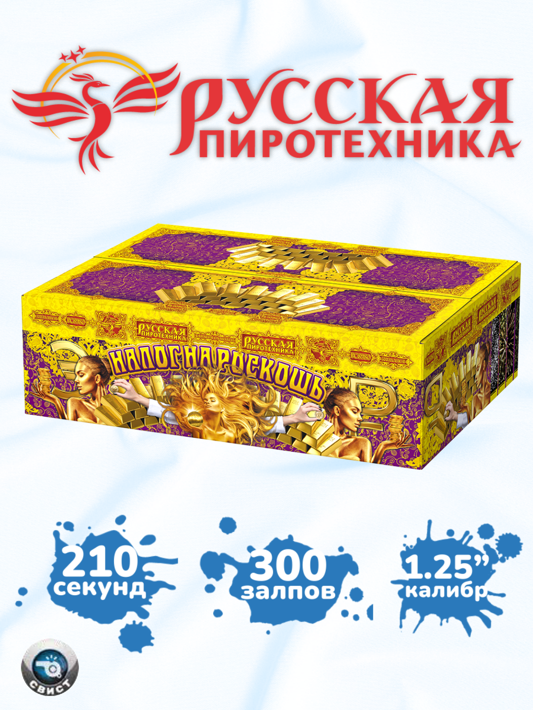 Фейерверк Салют "Налог на роскошь!" (300 залпов, калибр 1,25") Русская пиротехника