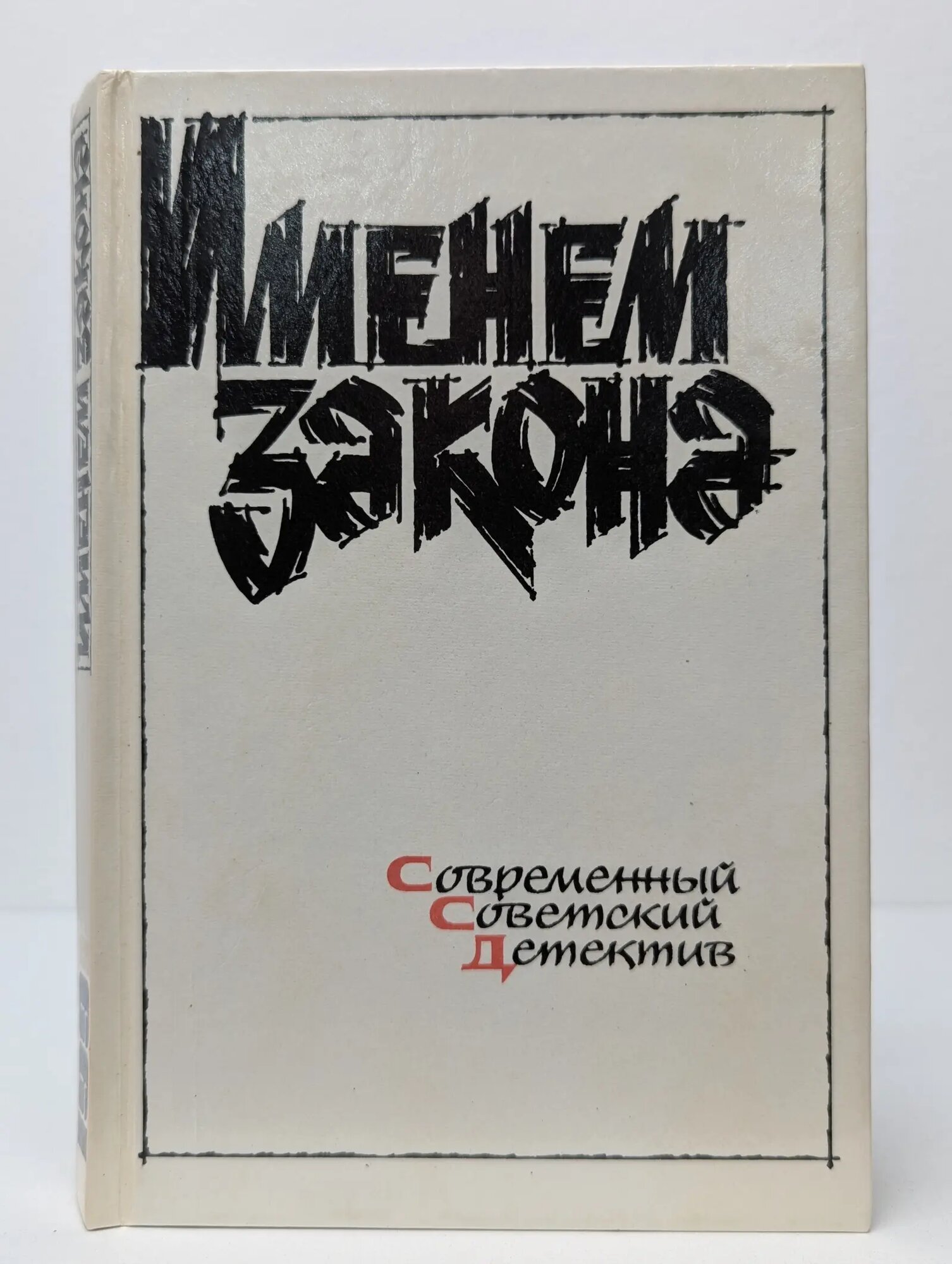 Современный советский детектив. Именем закона Рябов Гелий Трофимович (сост.) 1991