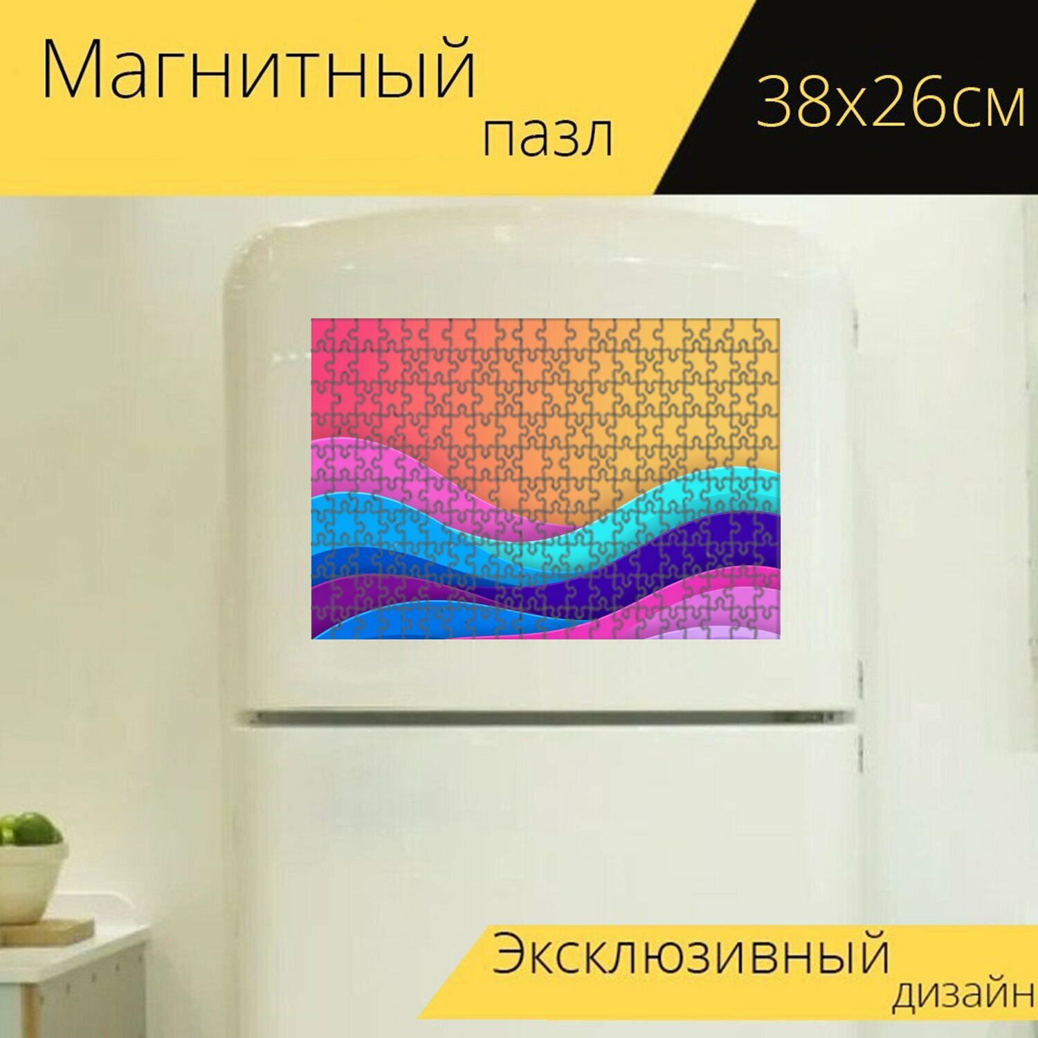 Магнитный пазл "Абстрактные волны в ярких цветах. Плавные многослойные линии и градиентный фон в розовых, оранжевых, бирюзовых, синих и фиолетовых оттенках." для интерьера, 38х26 см.