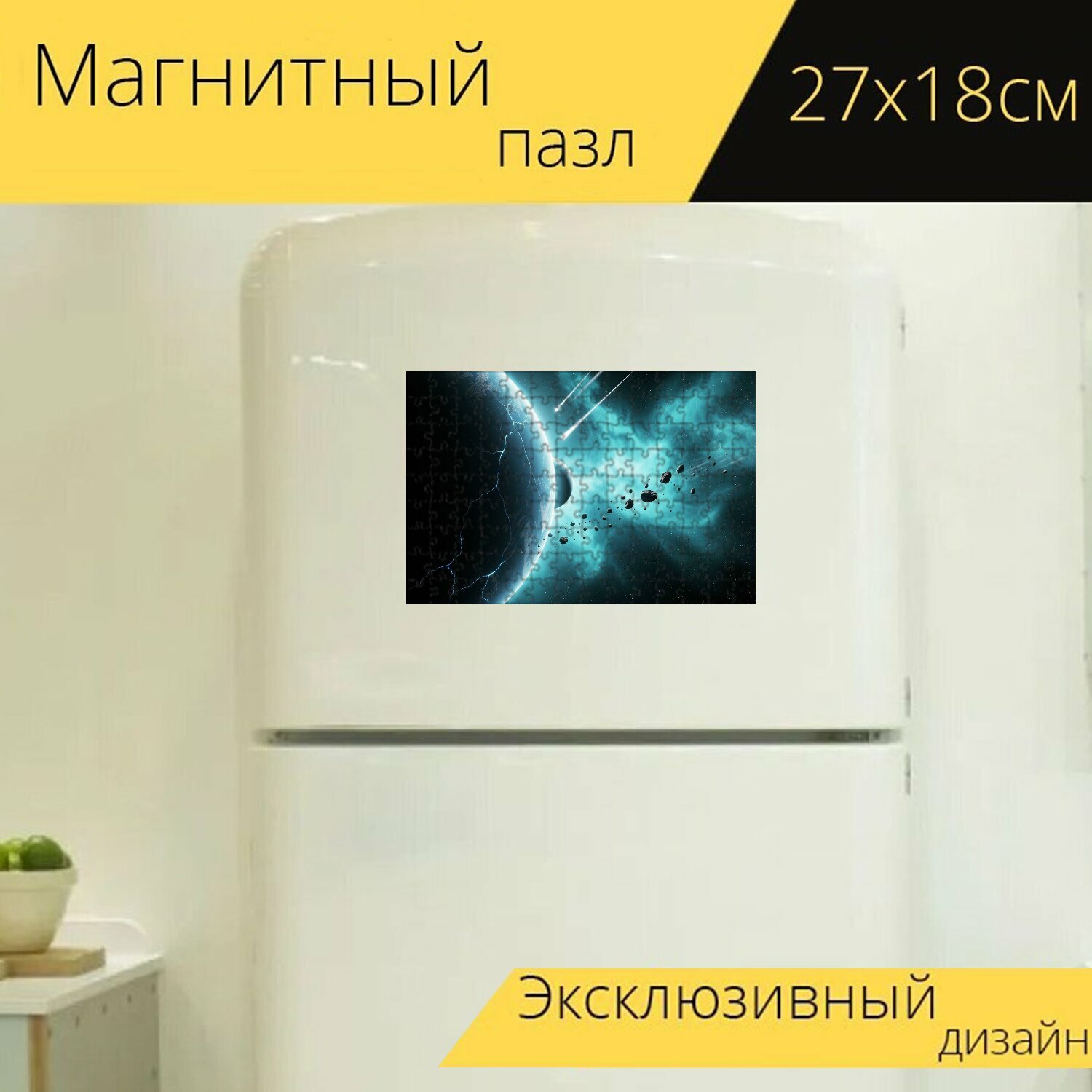 Магнитный пазл "Космический пейзаж с планетой и астероидами. Фантастическая сцена в открытом космосе: небесное тело с голубым свечением, метеоры." на холодильник 27 x 18 см.
