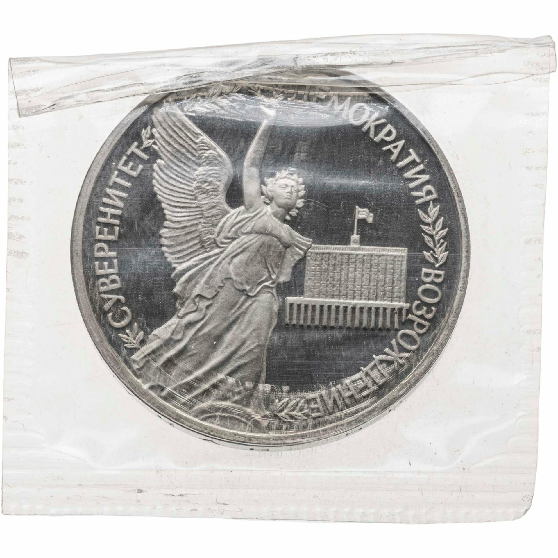 1 рубль 1992 ЛМД Proof Годовщина Государственного суверенитета России, в запайке, Мельхиор медь-никель
