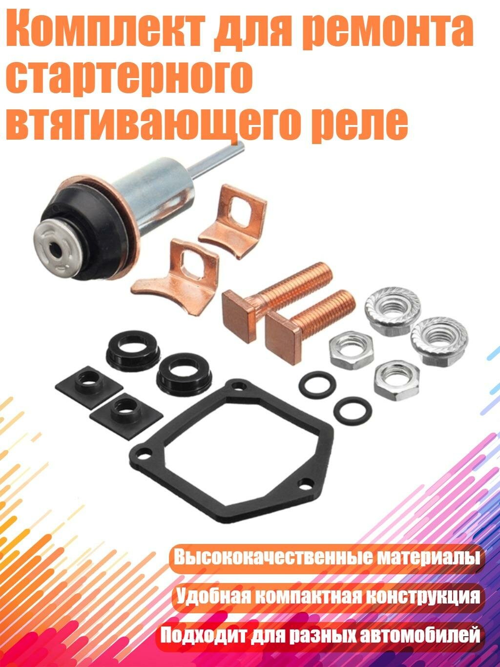 Комплект для ремонта стартерного втягивающего реле