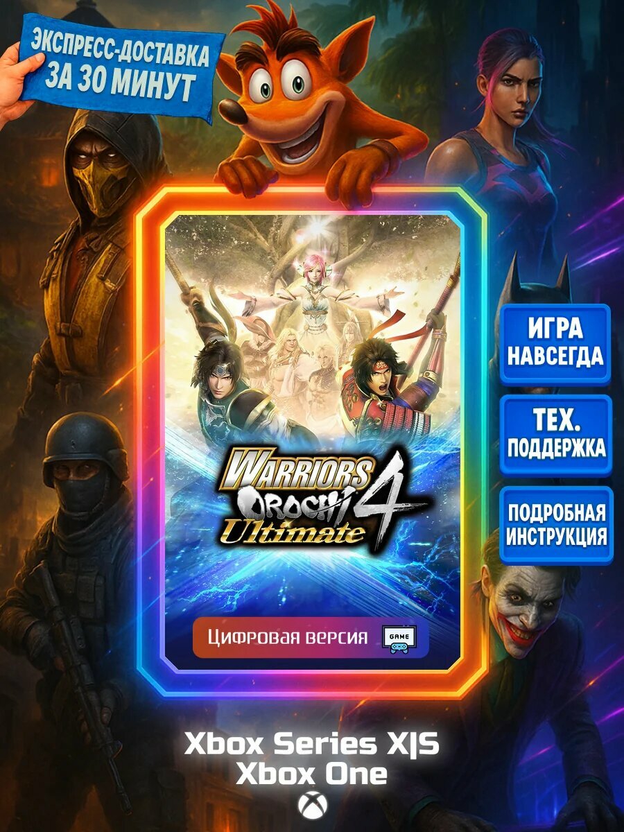 WARRIORS OROCHI 4 Ultimate One, Series X|S Цифровая версия игры | Доставка на почту