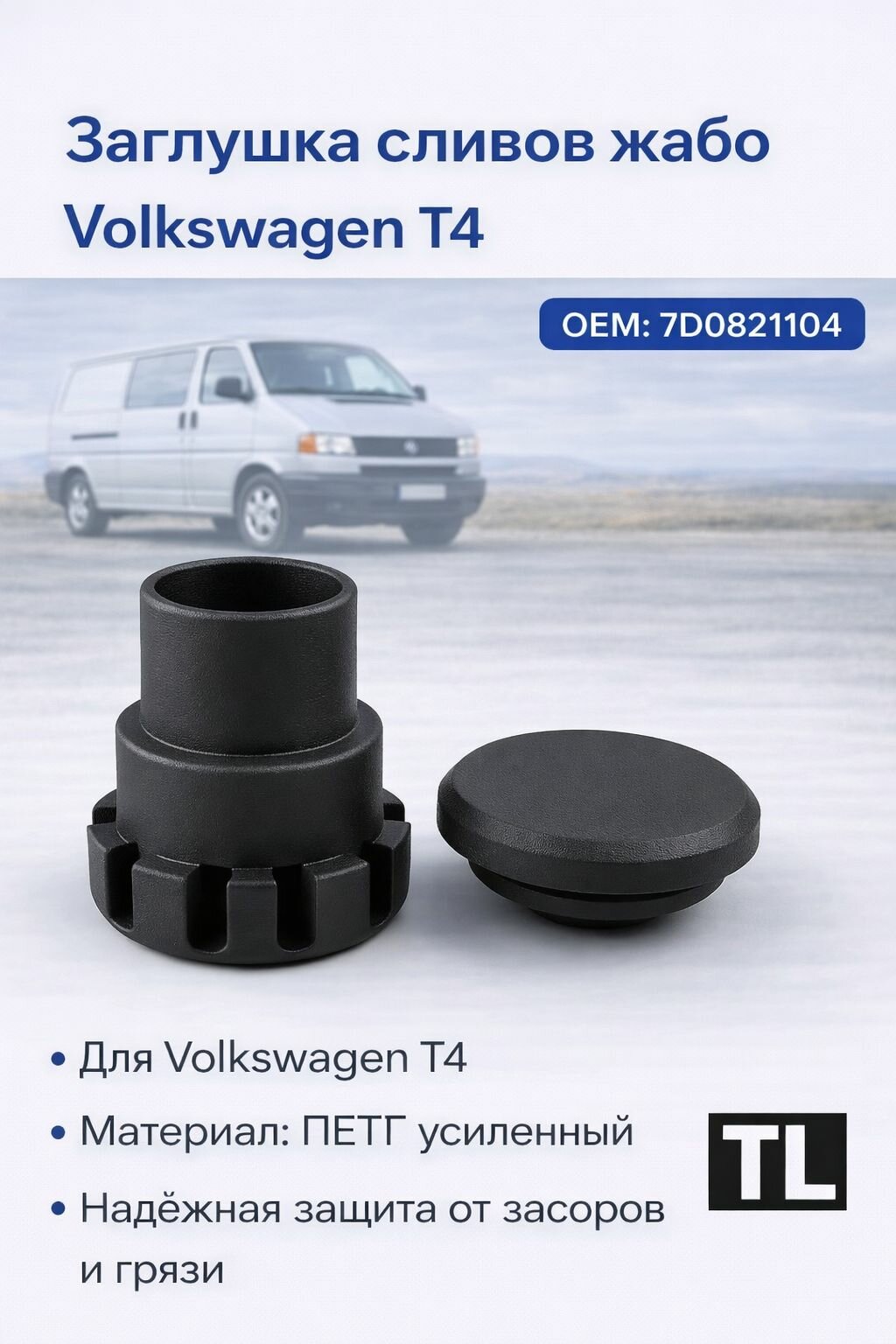 Заглушка сливов жабо Volkswagen T4 комплект заглушек Усиленный PETG BWAFZF027-T4