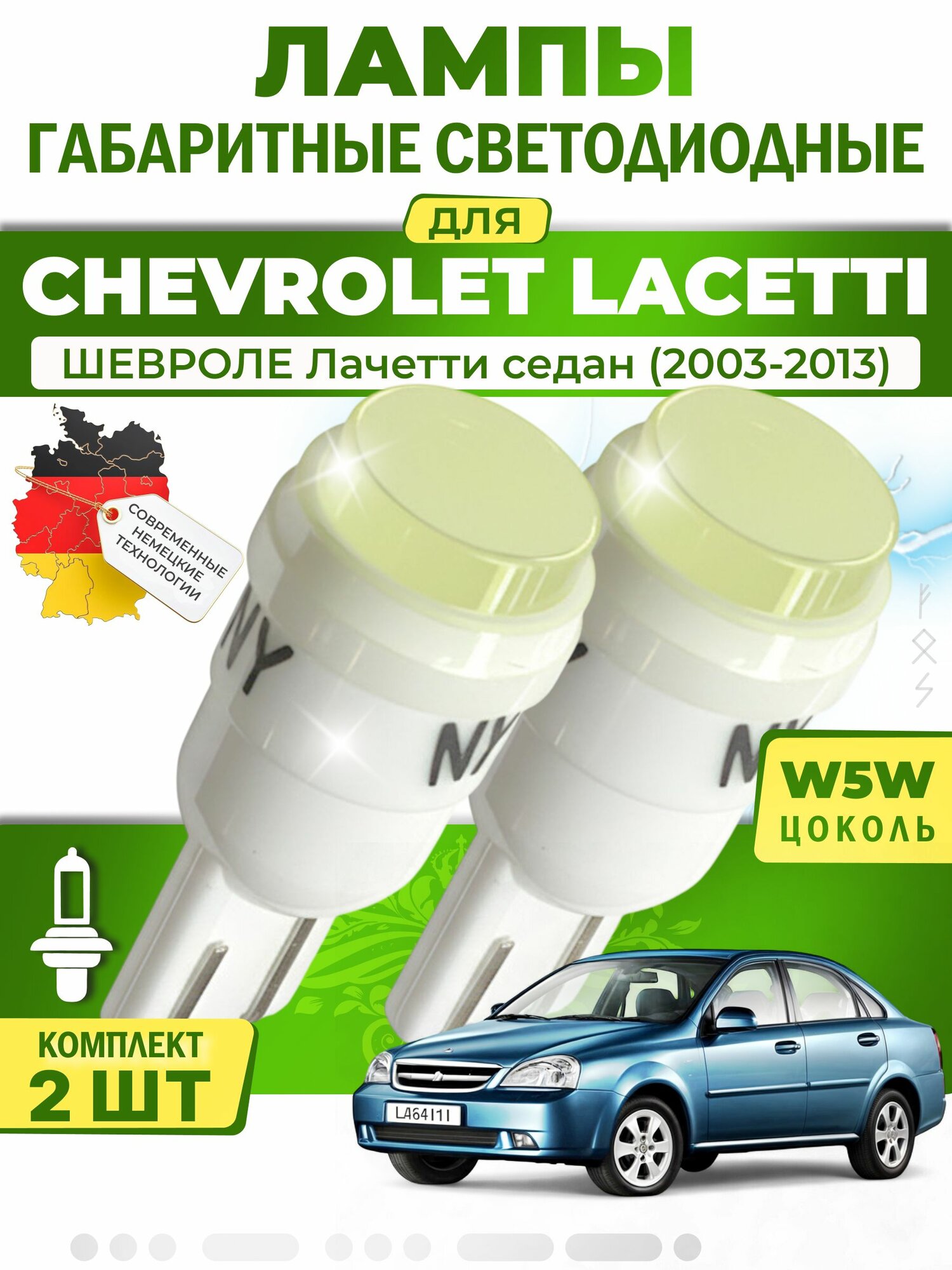Лампы светодиодные габаритные для CHEVROLET LACETTI Saloon / шевроле Лачетти седан (2003-2013), W5W ( LED - белый свет 6000k ) (комплект 2шт)