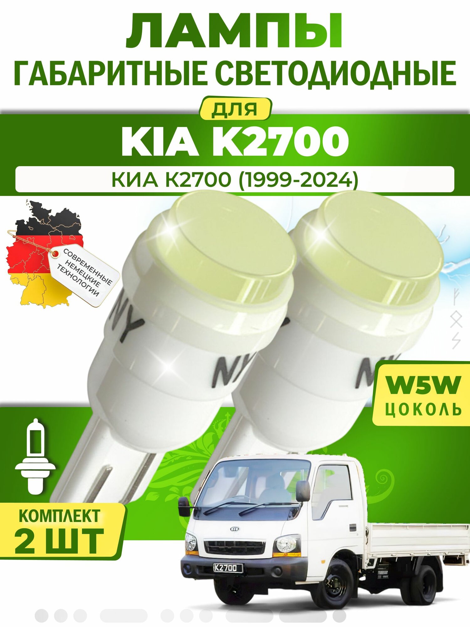 Лампы светодиодные габаритные для KIA K2700 / КИА К2700 (1999-2024), W5W ( LED - белый свет 6000k ) (комплект 2шт)