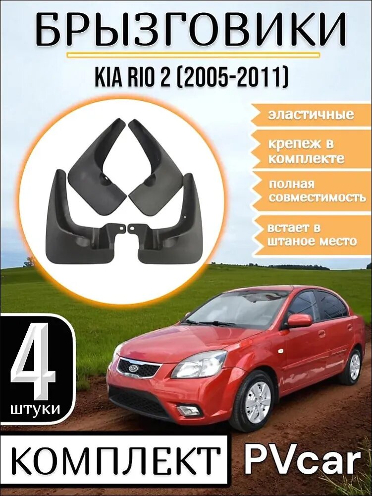 Брызговики PVcar для KIA RIO 2 (2005-2011) комплект 4 шт. ABS пластик
