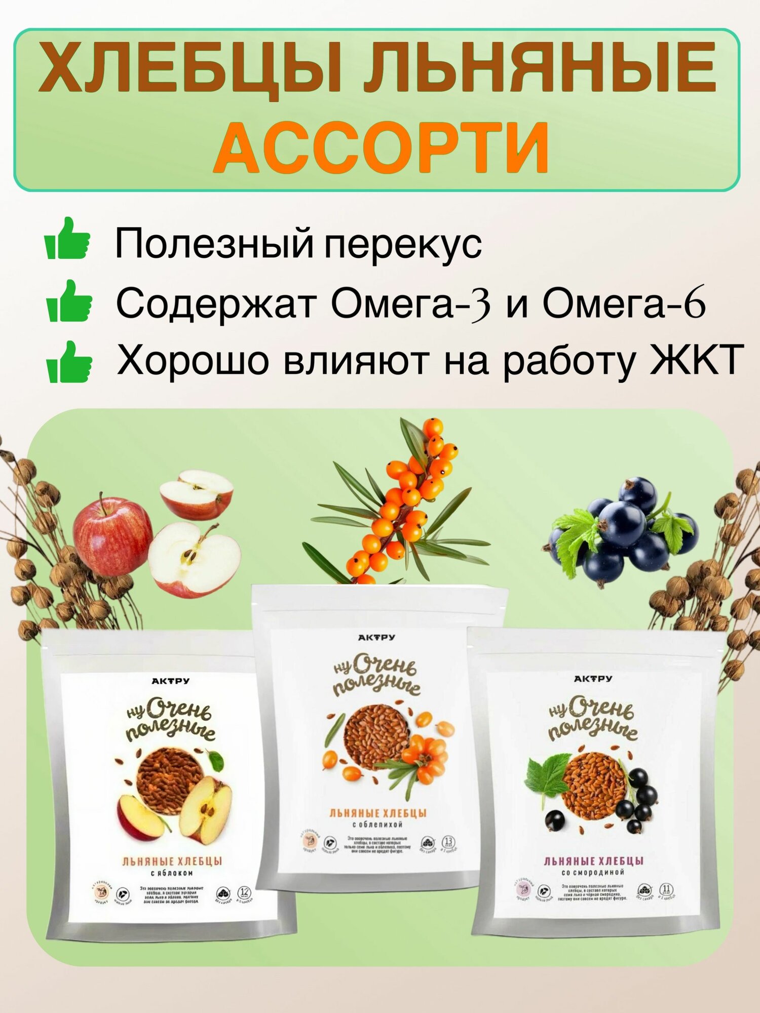 Хлебцы льняные с ягодами ассорти вкусов (облепиха, яблоки, смородина) 3 шт х 100 гр