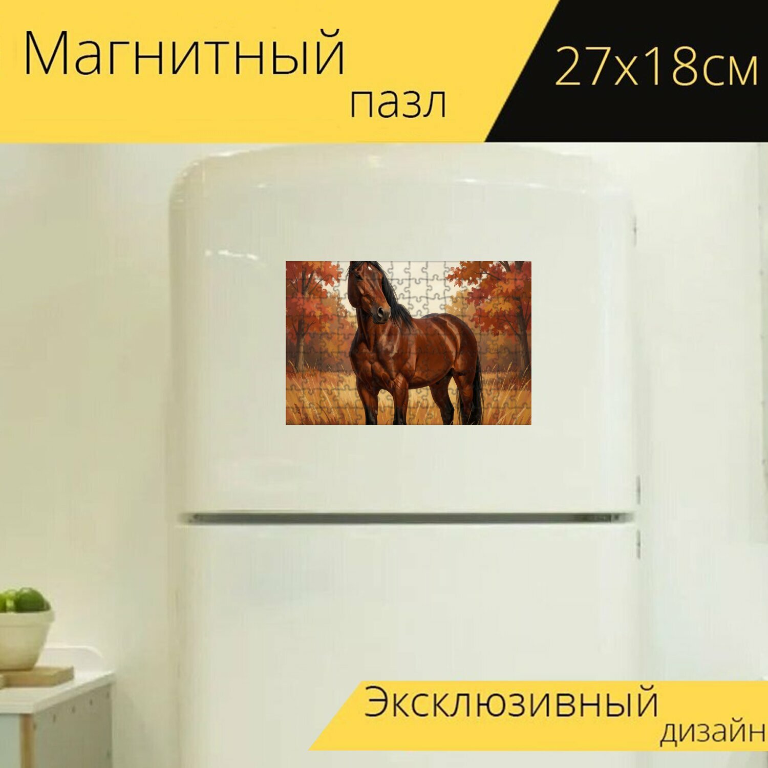 Магнитный пазл "Гнедая лошадь в осеннем лесу. Изящный конь среди золотой травы и деревьев с рыжей листвой. Живописная иллюстрация в теплых." на холодильник 27 x 18 см.