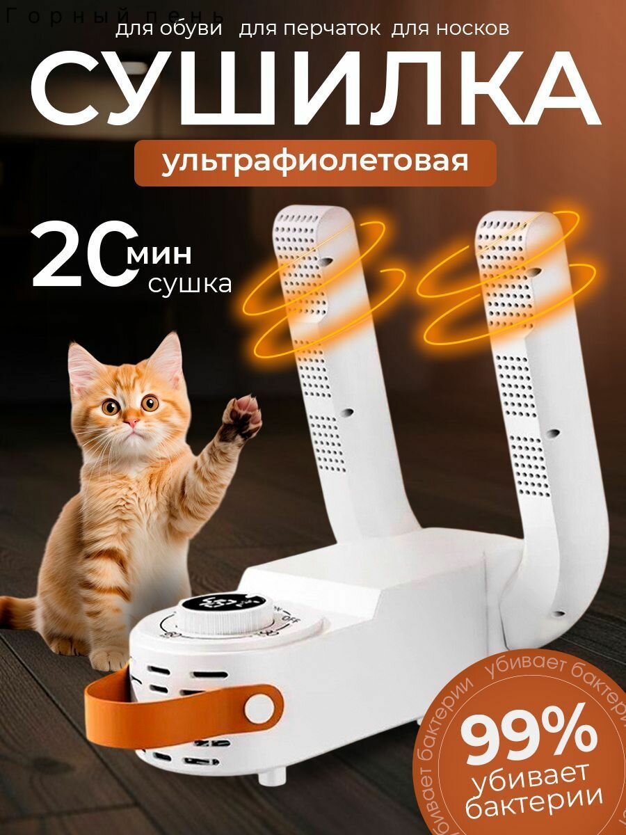 Электрическая сушилка для обуви с УФ — быстро сушит обувь и перчатки, убирает запахи, компактна для дома и поездок