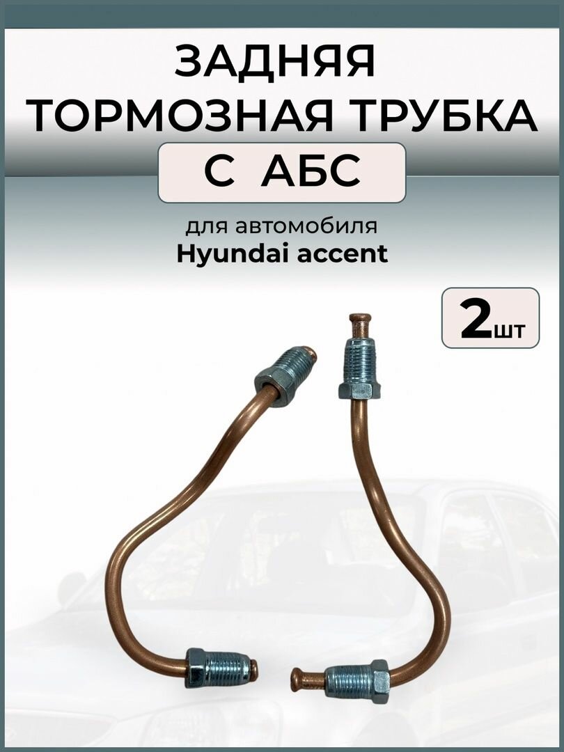 Трубки задние тормозные с АБС 2шт Акцент