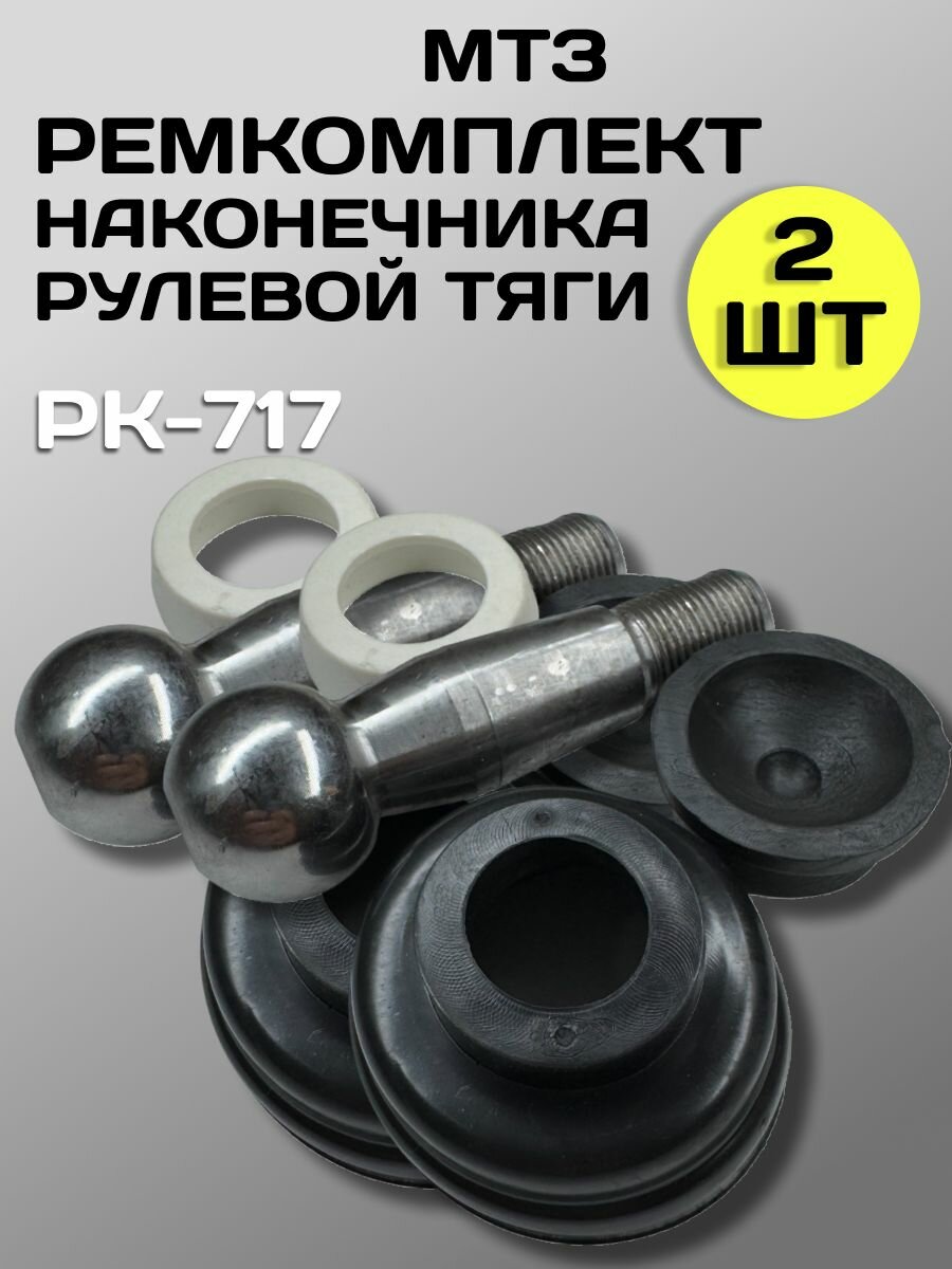 Ремкомплект наконечника рулевой тяги МТЗ-80/82/ЮМЗ/Т-40, РК-717 (2 шт.)