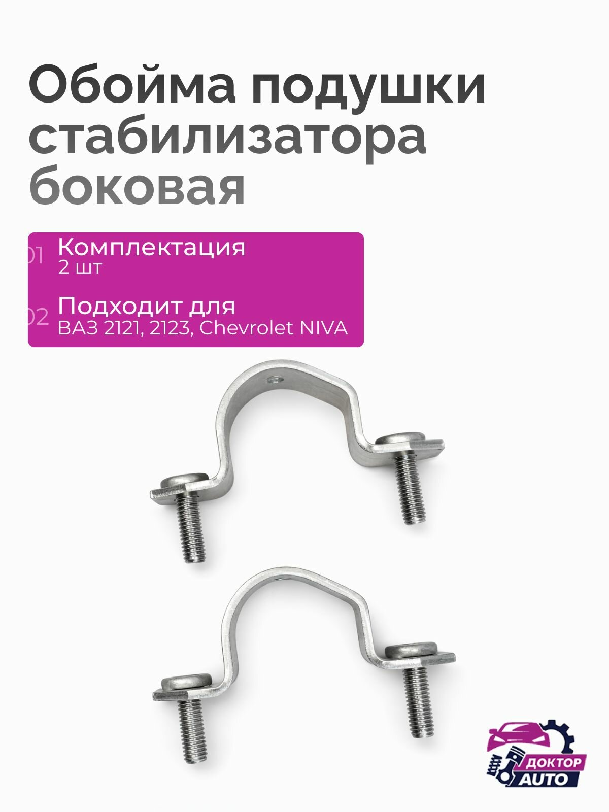 Обоймы подушки стабилизатора боковые ВАЗ 2121, 2123 Нива, Chevrolet Niva, 2шт