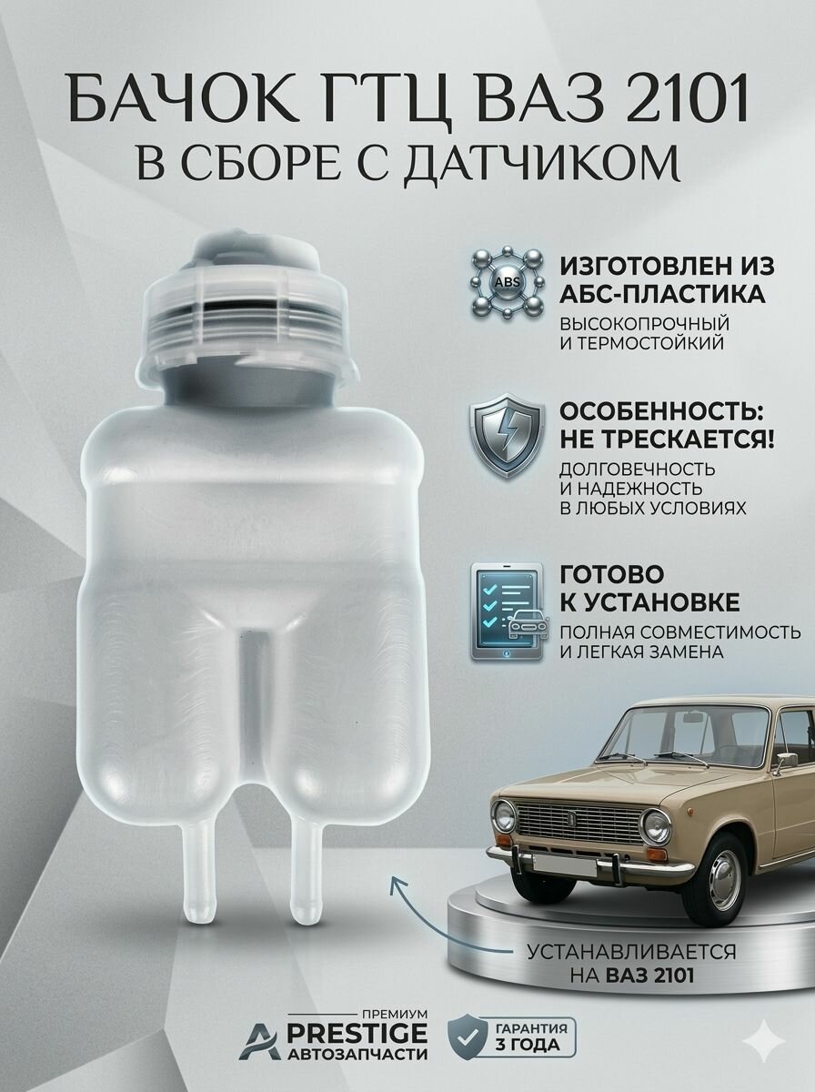 Бачок главного тормозного цилиндра / бачок ГТЦ ВАЗ-2101 (в сборке с датчиком)