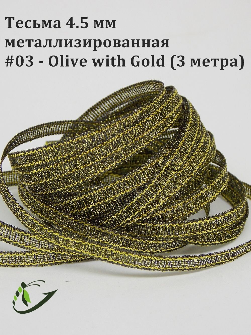 Тесьма для мушек металлизированная 4.5 мм #03 - Olive with Gold (3 м.)