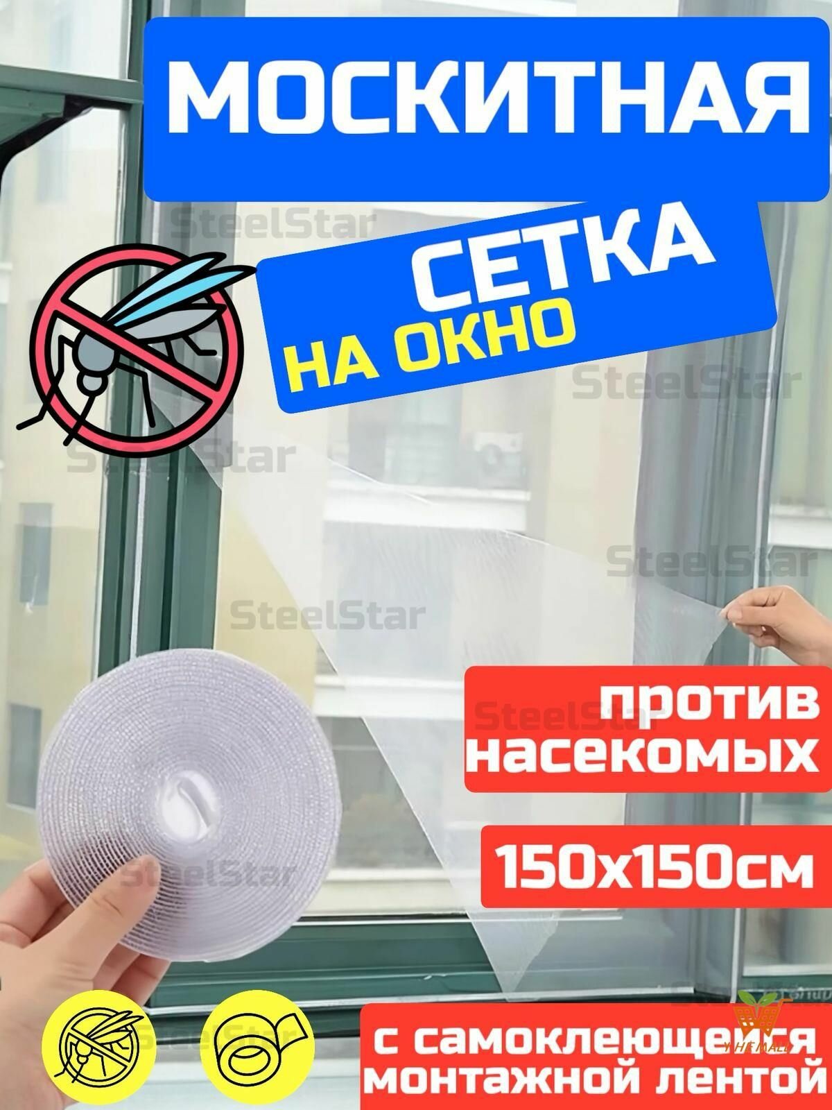 Сетка москитная на окно 1,5х1,5 м. Антимоскитная сетка на пластиковые окна. С самоклеящейся лентой для крепления.