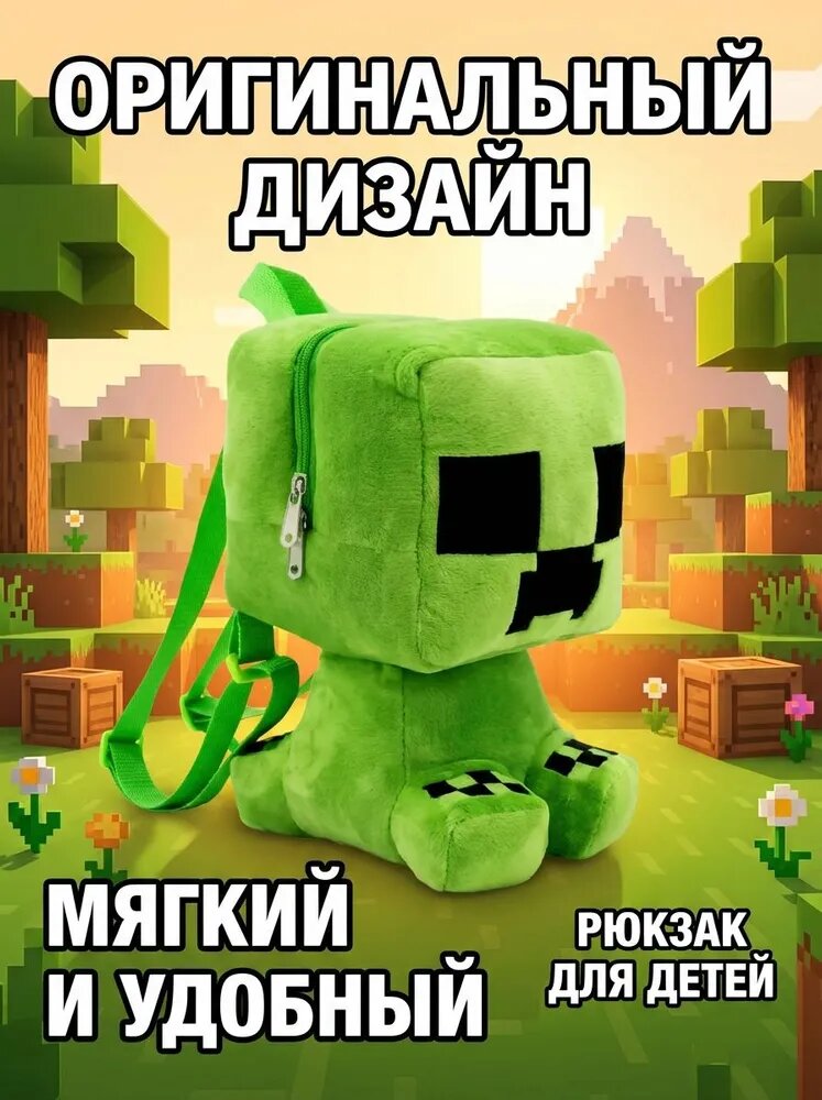 Рюкзак Minecraft Крипер зеленый детский мягкий плюшевый для девочек и мальчиков — фото 1